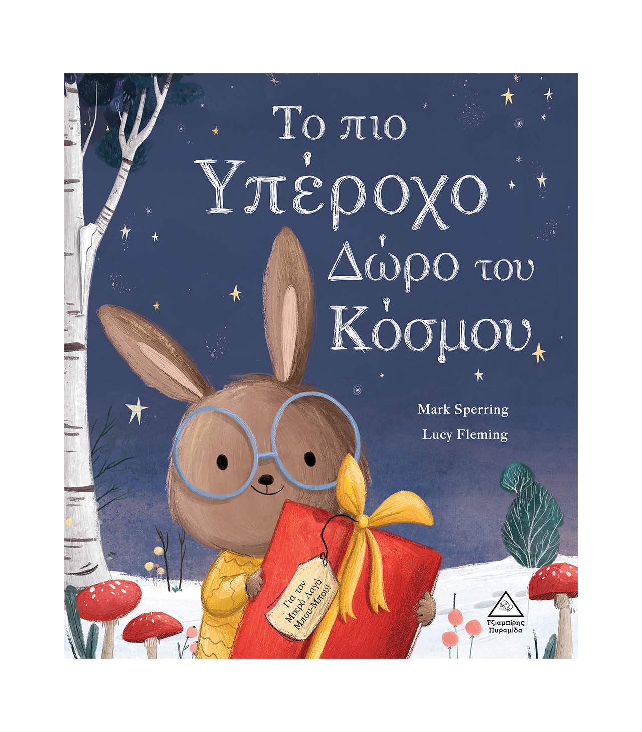 Το πιο Υπέροχο Δώρο του Κόσμου - Εκδόσεις Τζιαμπίρης Πυραμίδα
