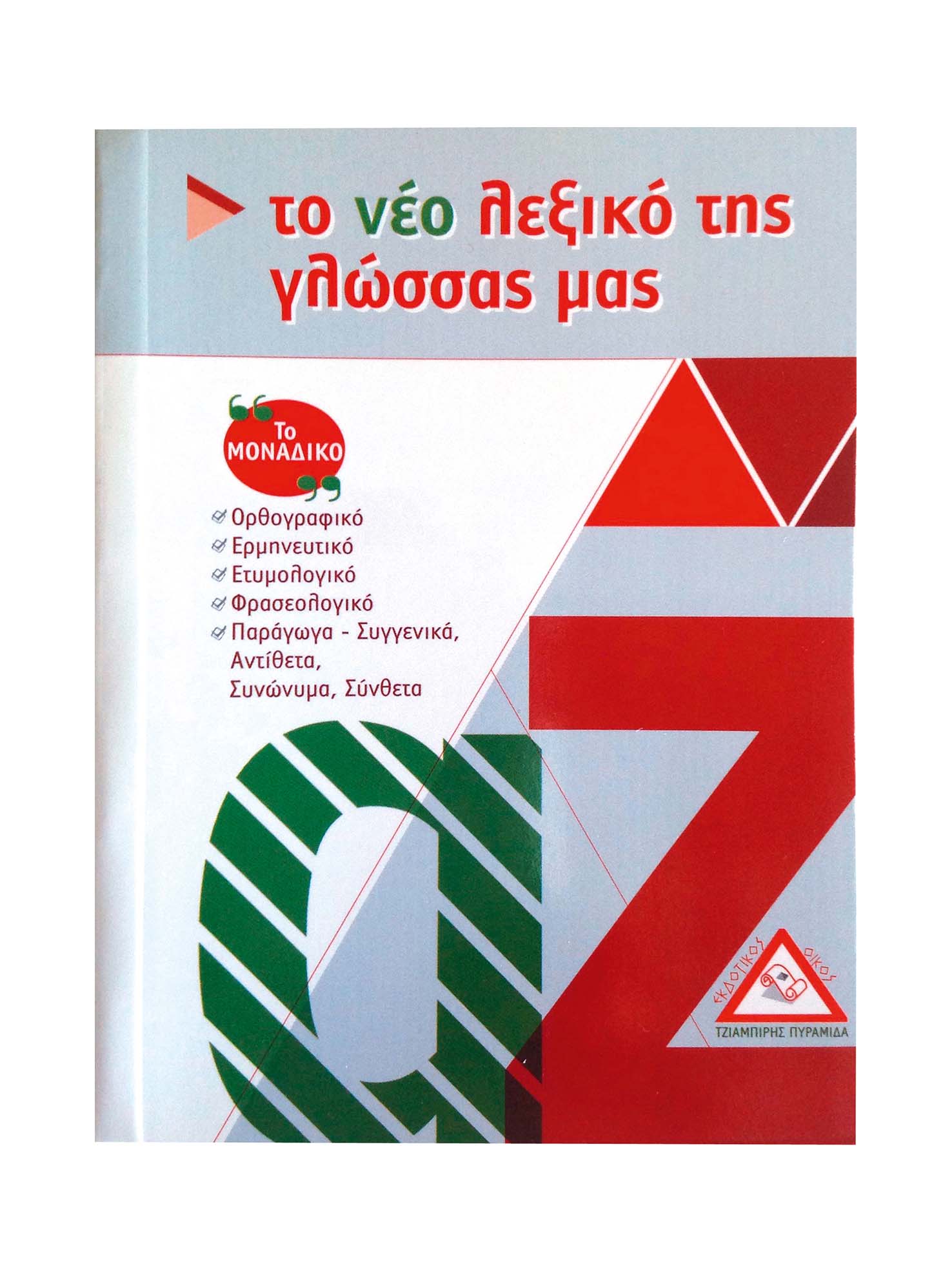 Το νέο λεξικό της γλώσσας μας - Εκδόσεις Τζιαμπίρης Πυραμίδα