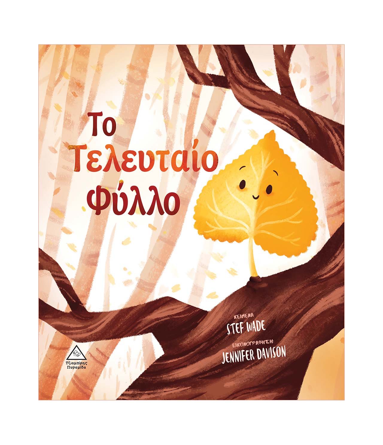 Το Τελευταίο Φύλλο - Εκδόσεις Τζιαμπίρης Πυραμίδα