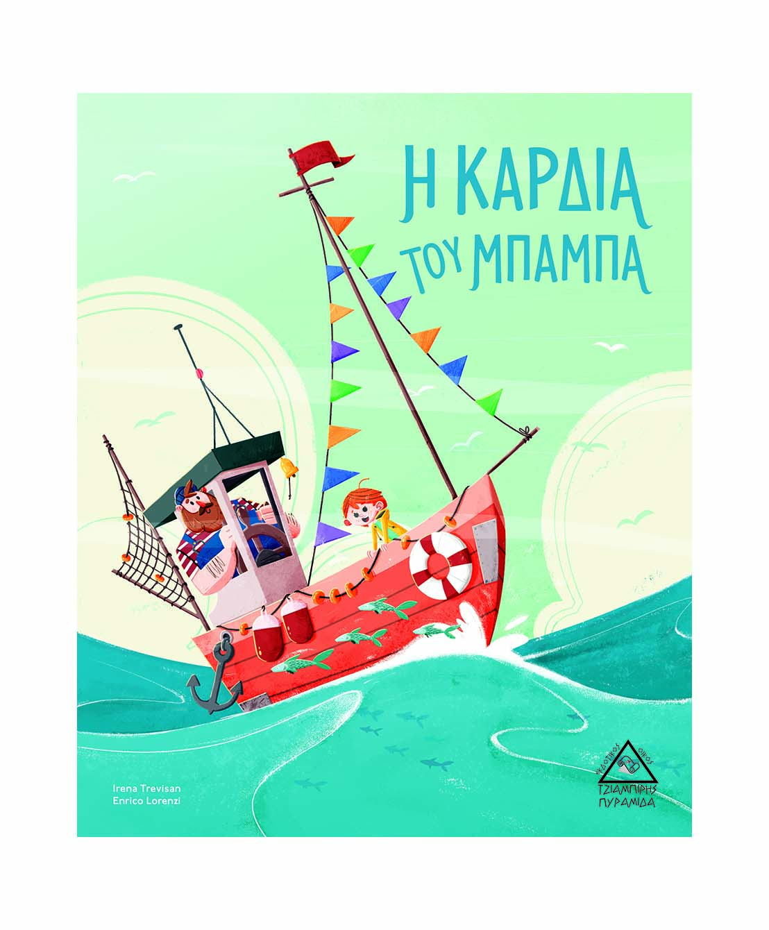 Η Καρδιά του Μπαμπά - Εκδόσεις Τζιαμπίρης Πυραμίδα
