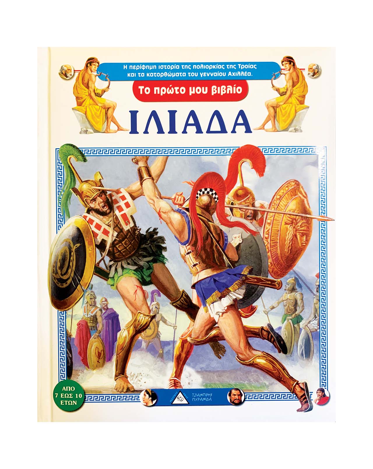 Ιλιάδα - Εκδόσεις Τζιαμπίρης Πυραμίδα