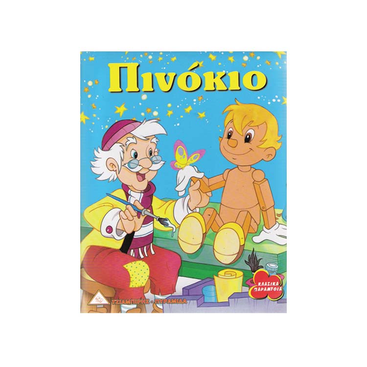 Πινόκιο - Εκδόσεις Τζιαμπίρης Πυραμίδα