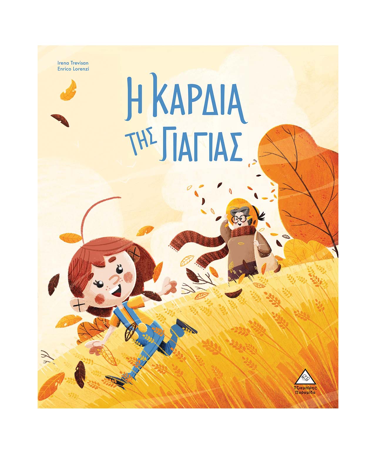 Η καρδιά της Γιαγιάς - Εκδόσεις Τζιαμπίρης Πυραμίδα