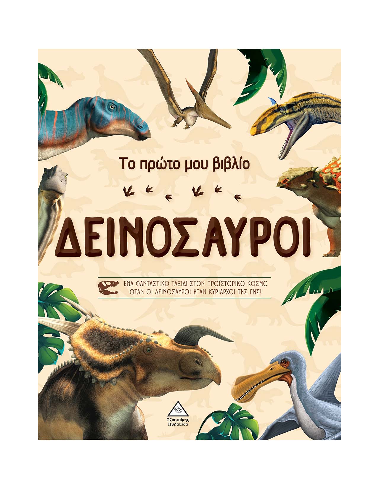Το πρώτο μου βιβλίο - Δεινόσαυροι - Εκδόσεις Τζιαμπίρης Πυραμίδα