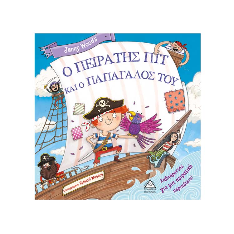 Ο πειρατής Πίτ και ο παπαγάλος του - Εκδόσεις Τζιαμπίρης Πυραμίδα