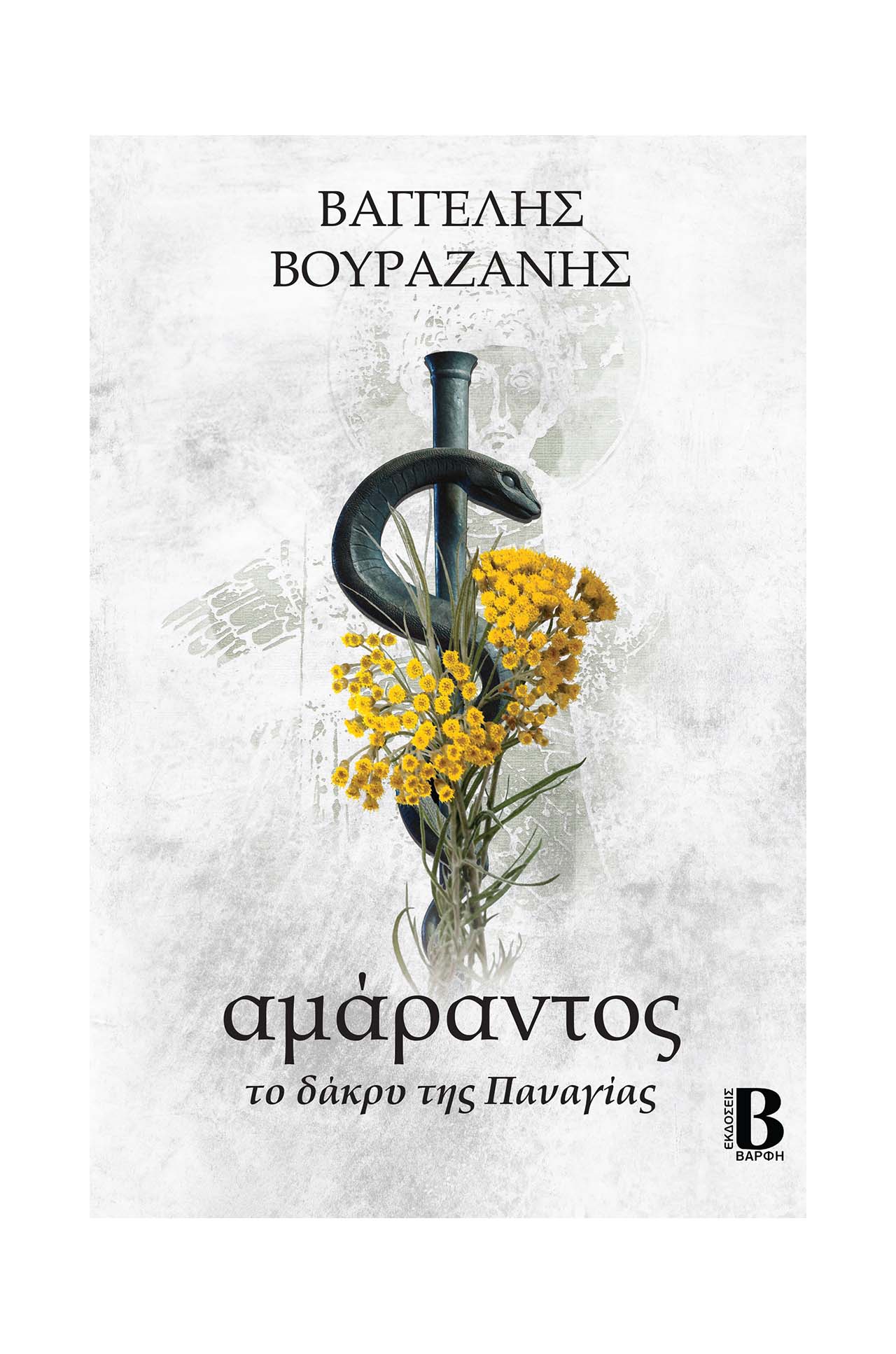 Αμάραντος το δάκρυ της Παναγίας - Εκδόσεις Τζιαμπίρης Πυραμίδα