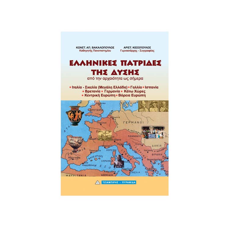 Ελληνικές πατρίδες της Δύσης - Εκδόσεις Τζιαμπίρης Πυραμίδα