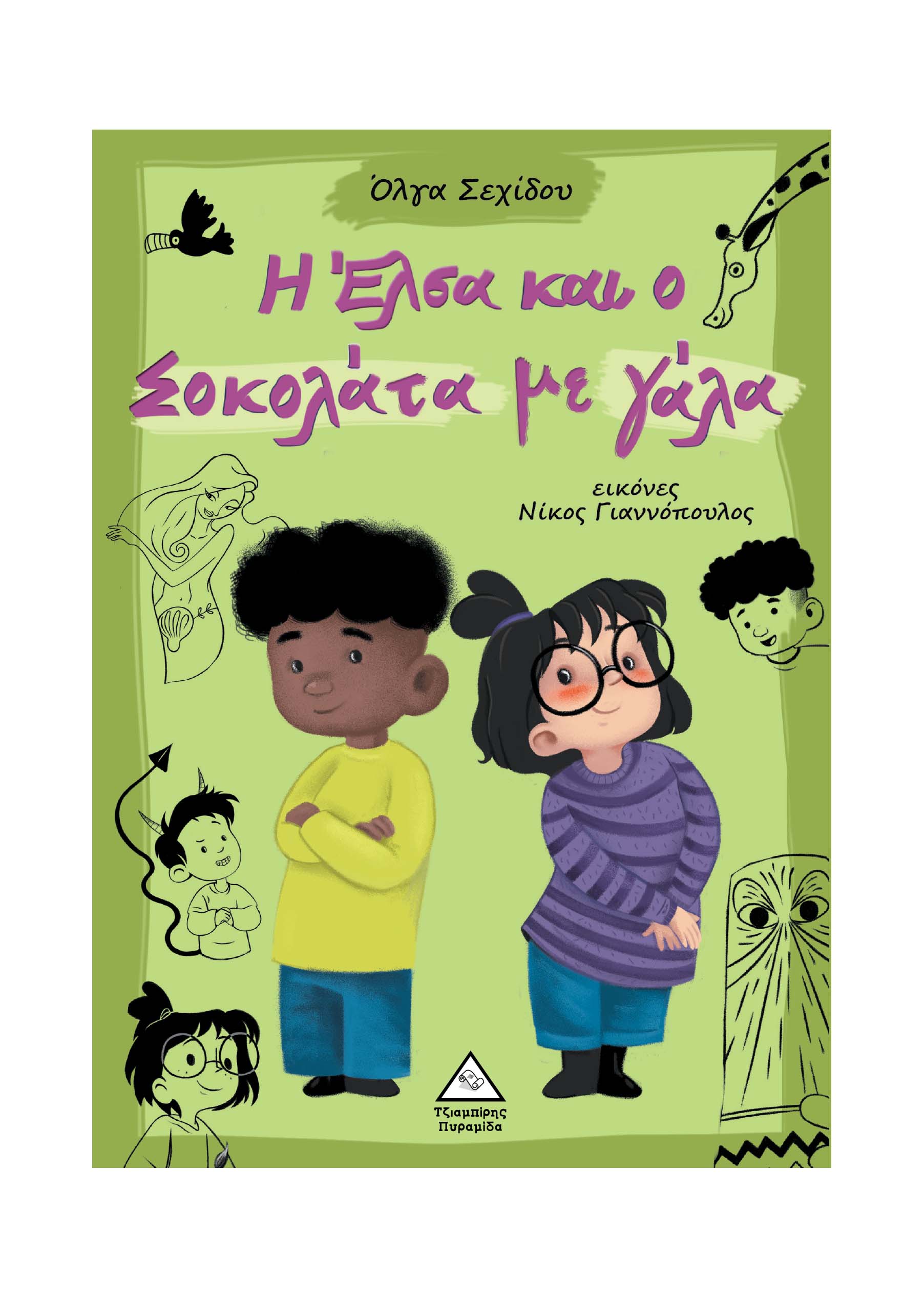 Η Έλσα και ο Σοκολάτα με γάλα - Εκδόσεις Τζιαμπίρης Πυραμίδα
