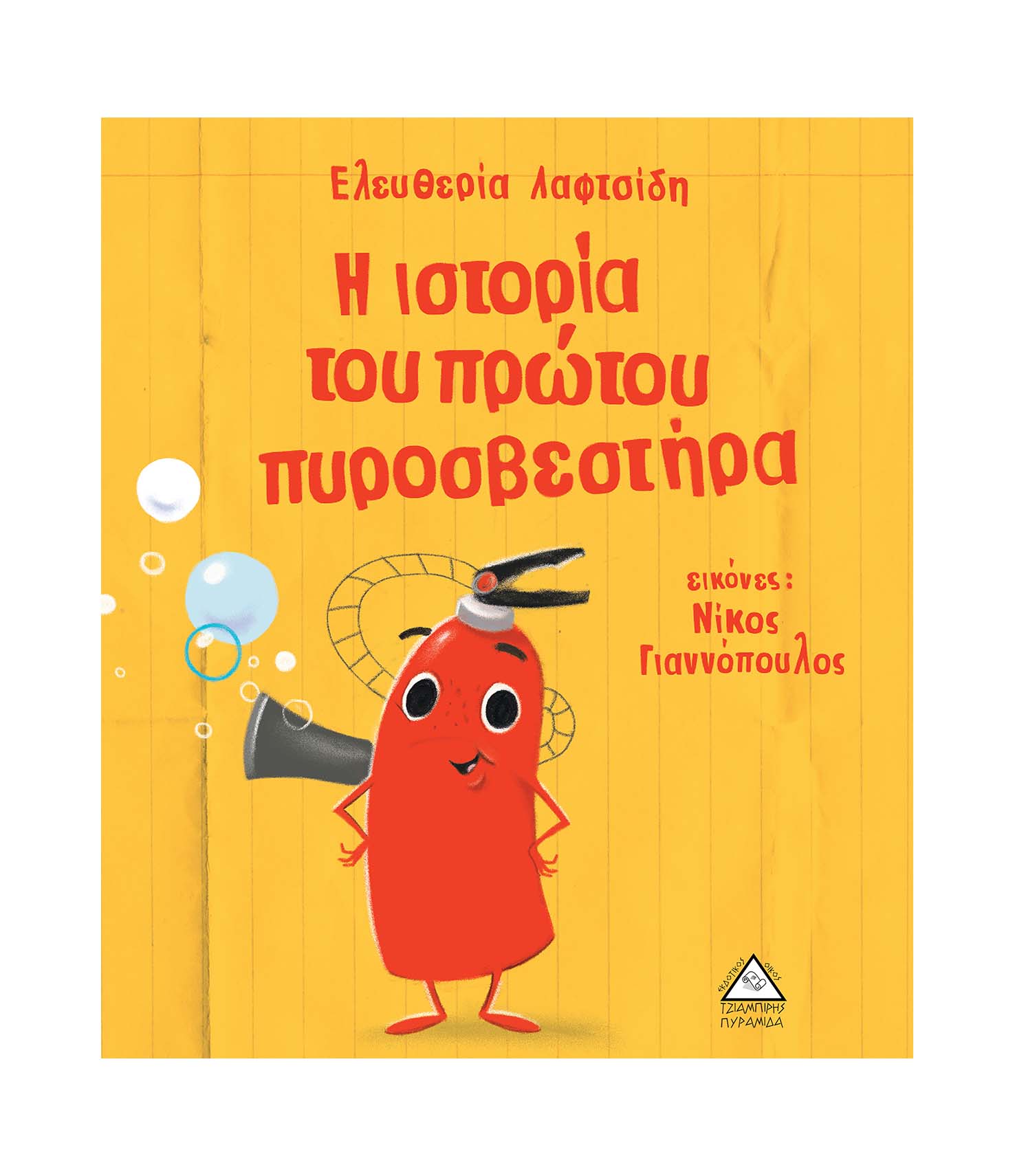 Η ιστορία του πρώτου πυροσβεστήρα - Εκδόσεις Τζιαμπίρης Πυραμίδα