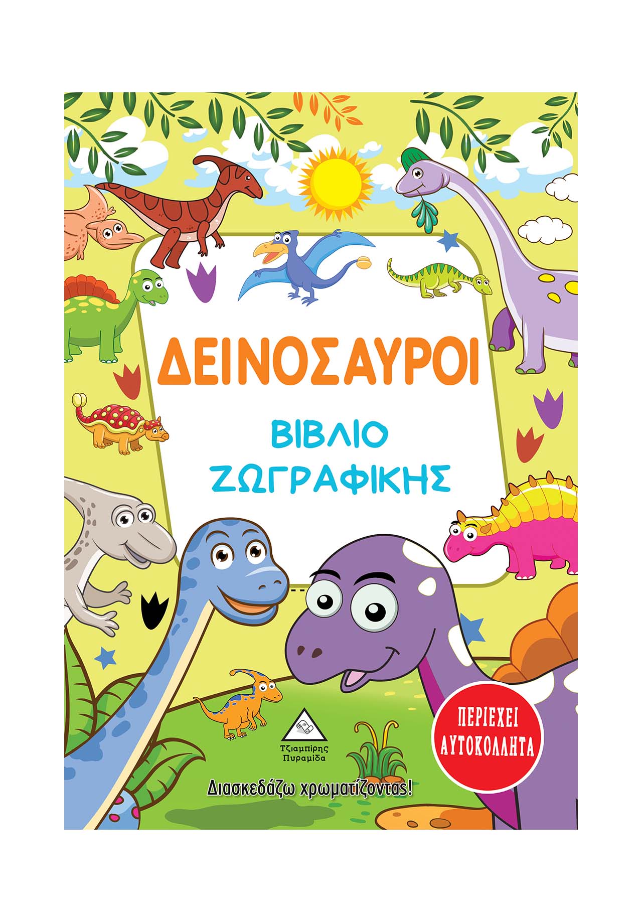 Δεινόσαυροι - Βιβλίο ζωγραφικής - Εκδόσεις Τζιαμπίρης Πυραμίδα