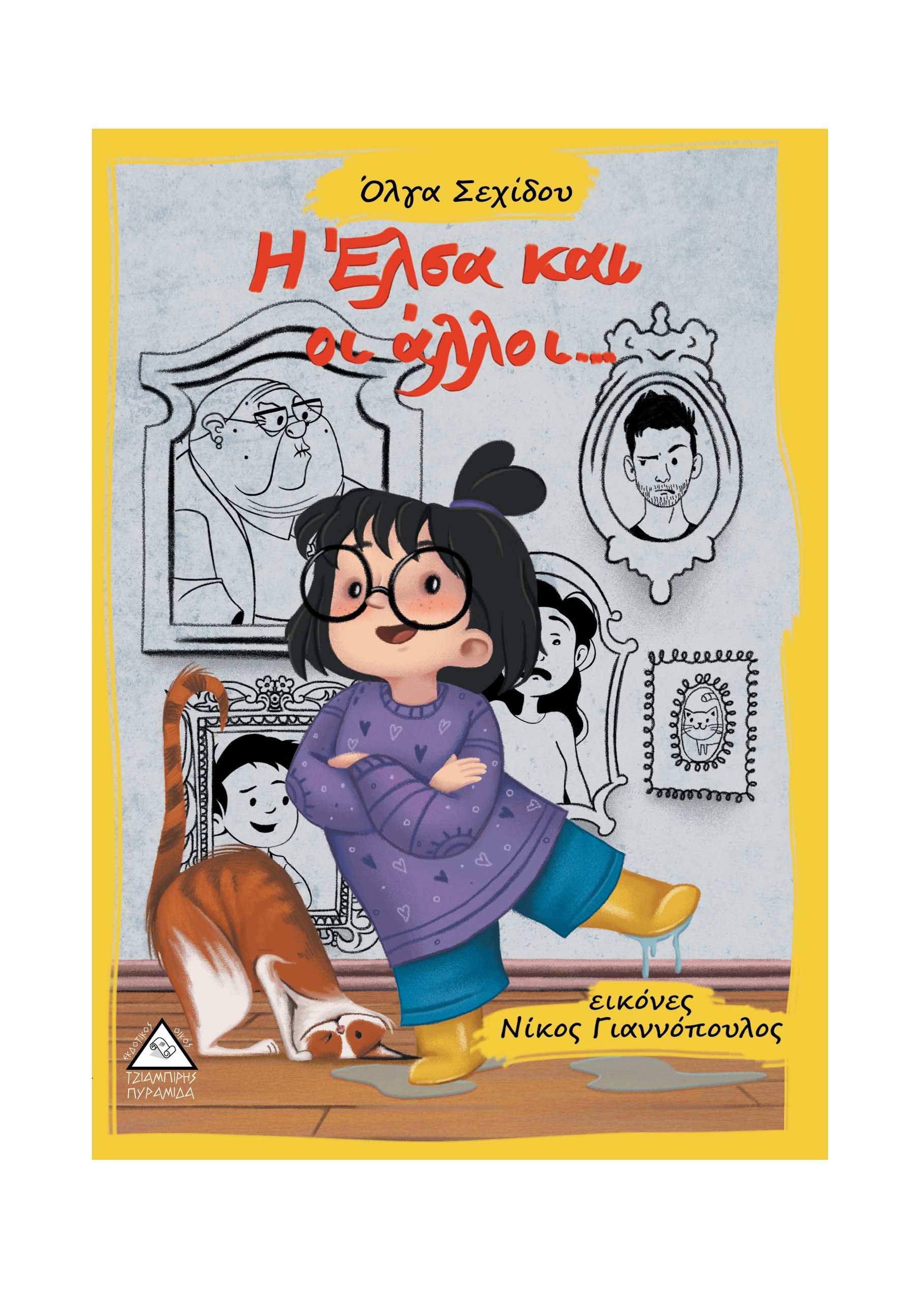Η Έλσα και οι άλλοι - Εκδόσεις Τζιαμπίρης Πυραμίδα