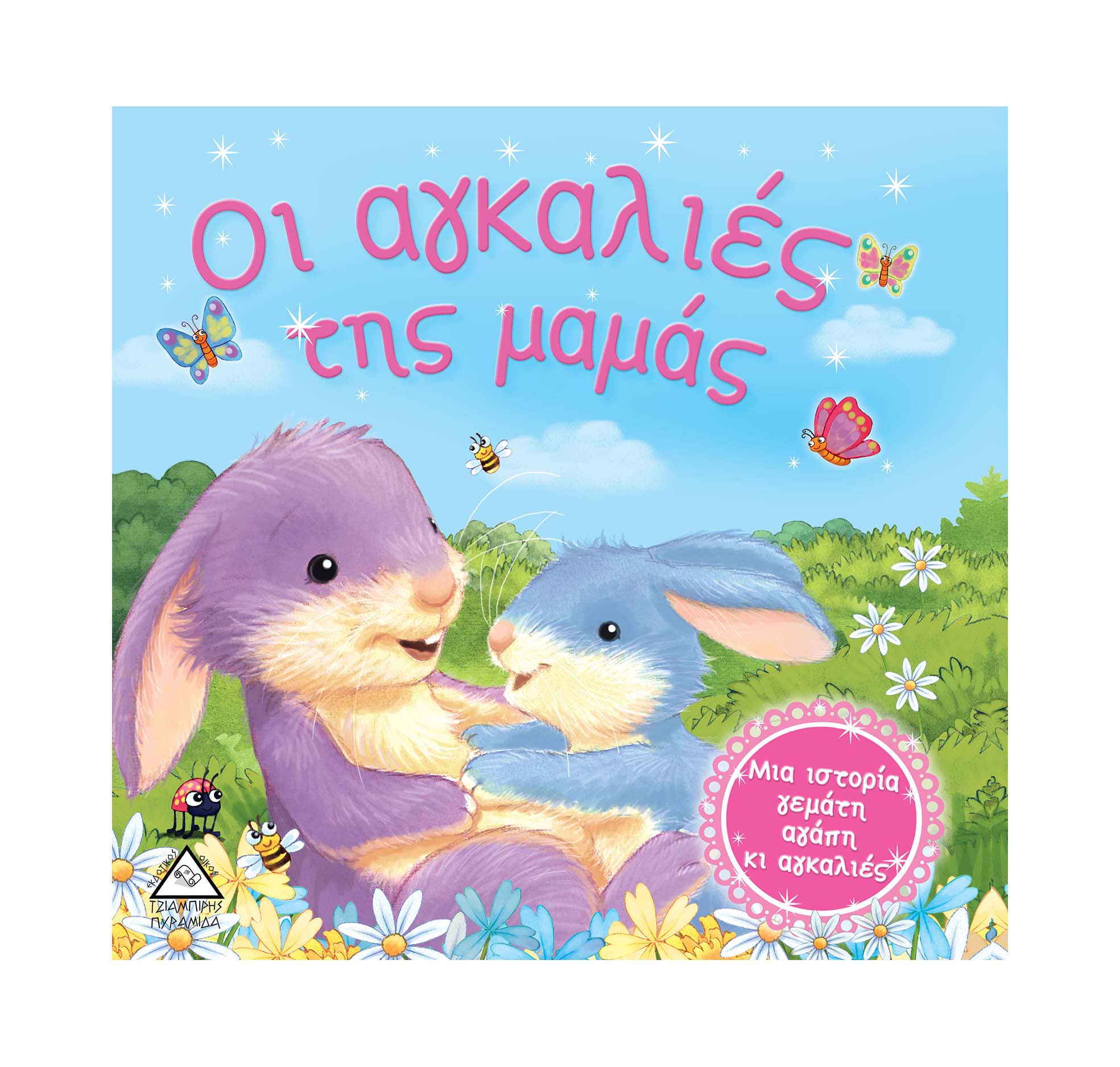 Οι αγκαλιές της μαμάς - Εκδόσεις Τζιαμπίρης Πυραμίδα