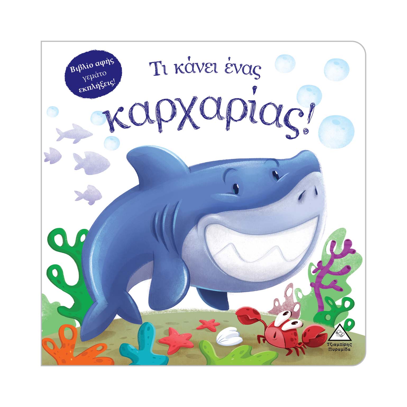 Τι κάνει ένας καρχαρίας! (Βιβλίο αφής) - Εκδόσεις Τζιαμπίρης Πυραμίδα