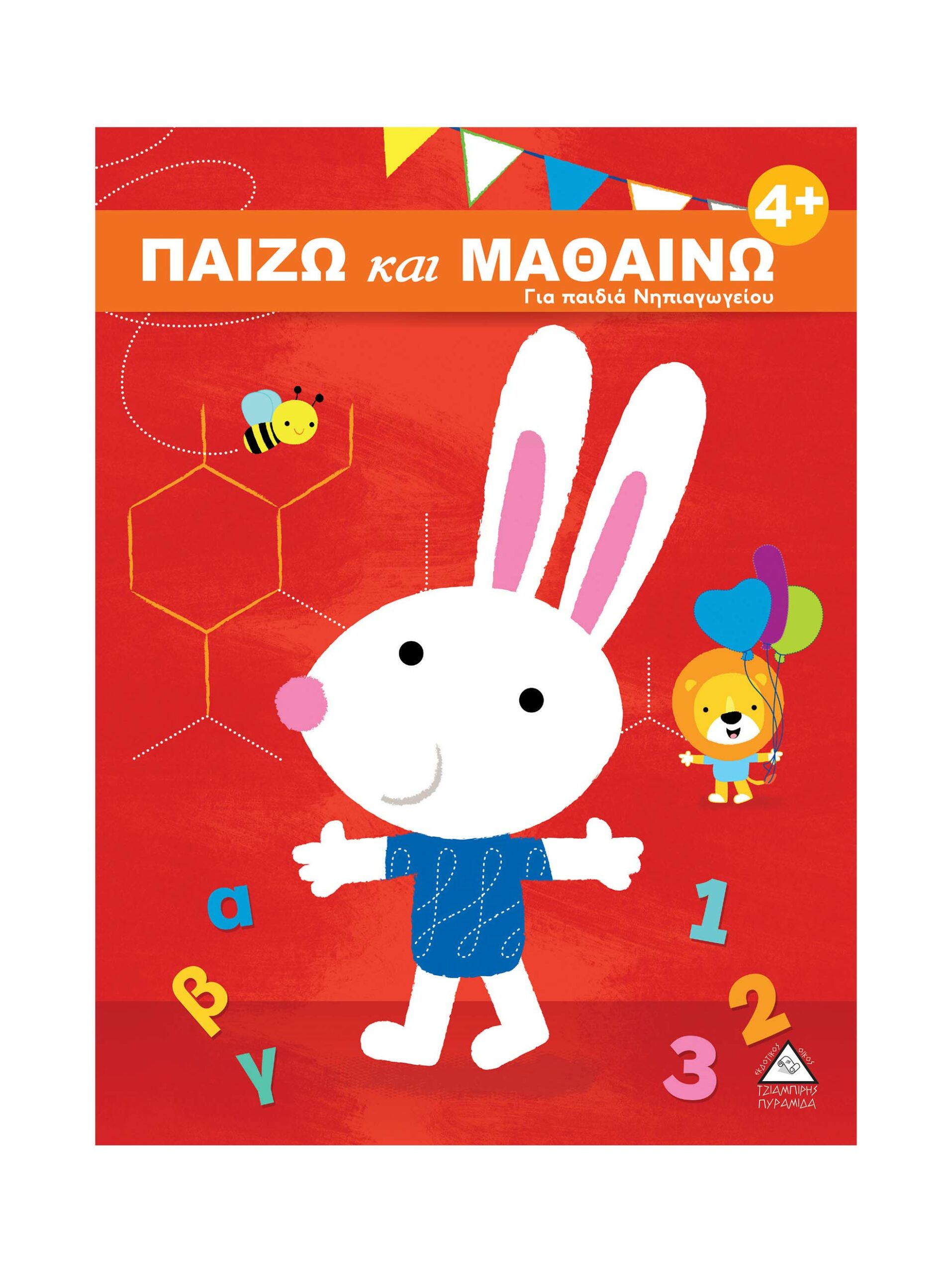 ΠΑΙΖΩ και ΜΑΘΑΙΝΩ 4+ Για παιδιά Νηπιαγωγείου - Εκδόσεις Τζιαμπίρης Πυραμίδα