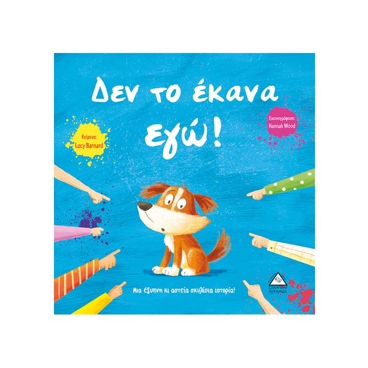 Δεν το έκανα εγώ! - Εκδόσεις Τζιαμπίρης Πυραμίδα