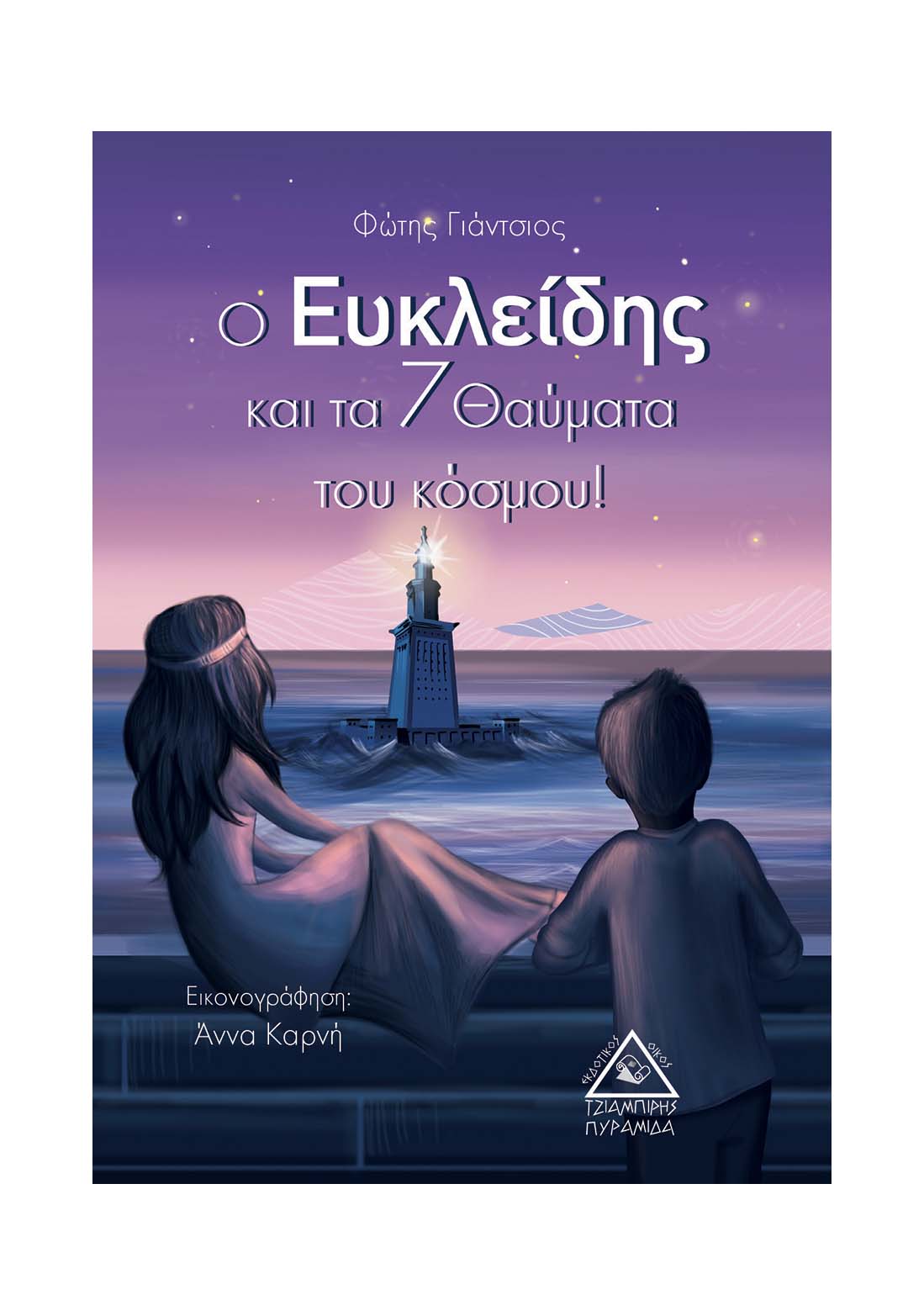 Ο Ευκλείδης και τα 7 θαύματα του κόσμου - Εκδόσεις Τζιαμπίρης Πυραμίδα
