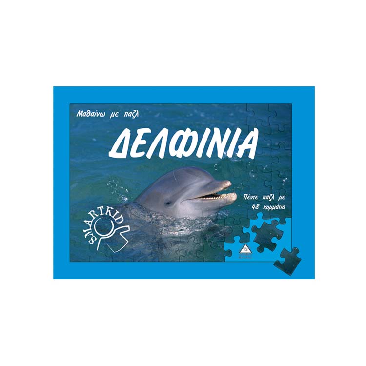 Δελφίνια μαθαίνω με πάζλ - Εκδόσεις Τζιαμπίρης Πυραμίδα