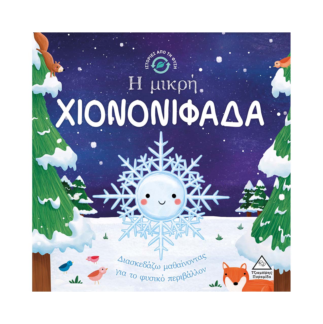 Ιστορίες από τη Φύση - Η μικρή ΧΙΟΝΟΝΙΦΑΔΑ - Εκδόσεις Τζιαμπίρης Πυραμίδα