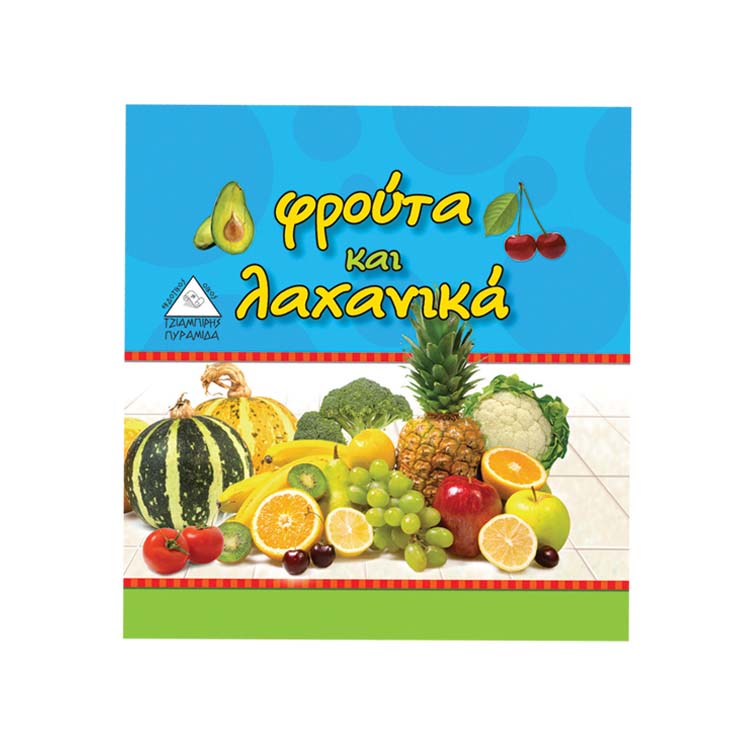 Φρούτα και λαχανικά - Εκδόσεις Τζιαμπίρης Πυραμίδα