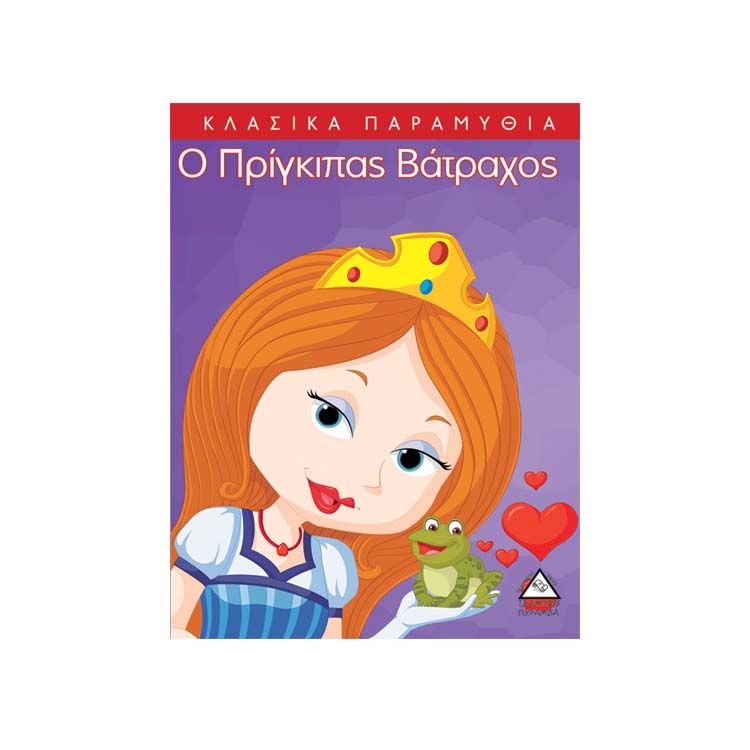 Ο πρίγκιπας βάτραχος - Εκδόσεις Τζιαμπίρης Πυραμίδα