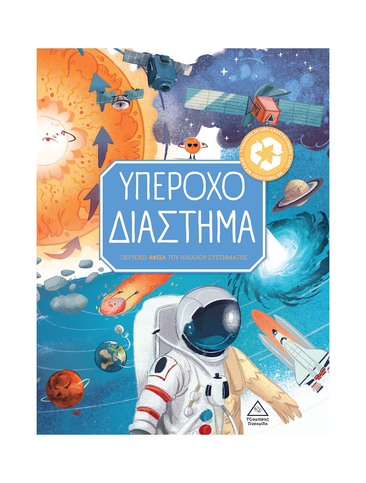 ΥΠΕΡΟΧΟ ΔΙΑΣΤΗΜΑ - Εκδόσεις Τζιαμπίρης Πυραμίδα