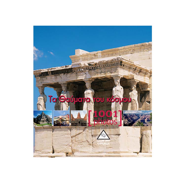 Τα θαύματα του κόσμου - Εκδόσεις Τζιαμπίρης Πυραμίδα