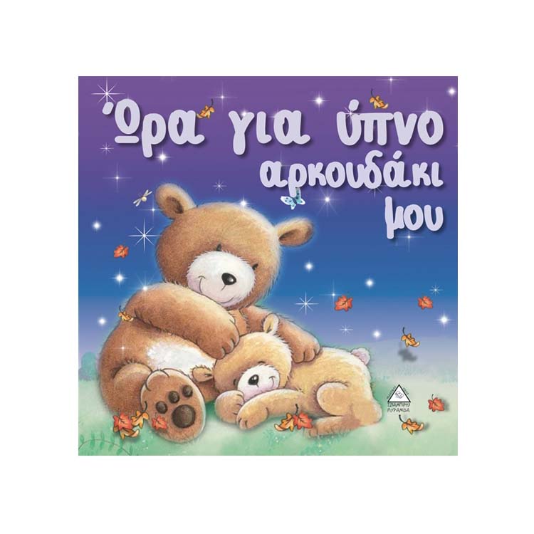 Τρυφερές Ιστορίες - Ώρα για ύπνο αρκουδάκι μου - Εκδόσεις Τζιαμπίρης ...