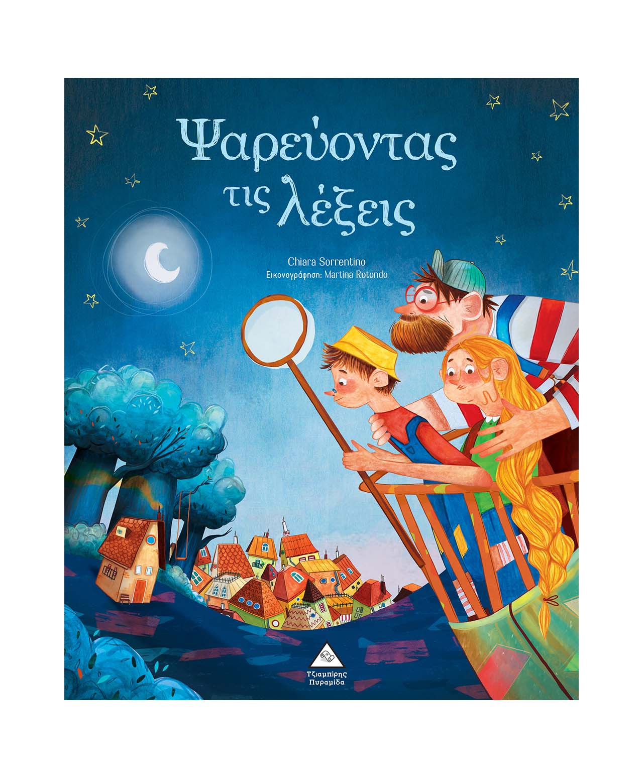 Ψαρεύοντας τις λέξεις - Εκδόσεις Τζιαμπίρης Πυραμίδα