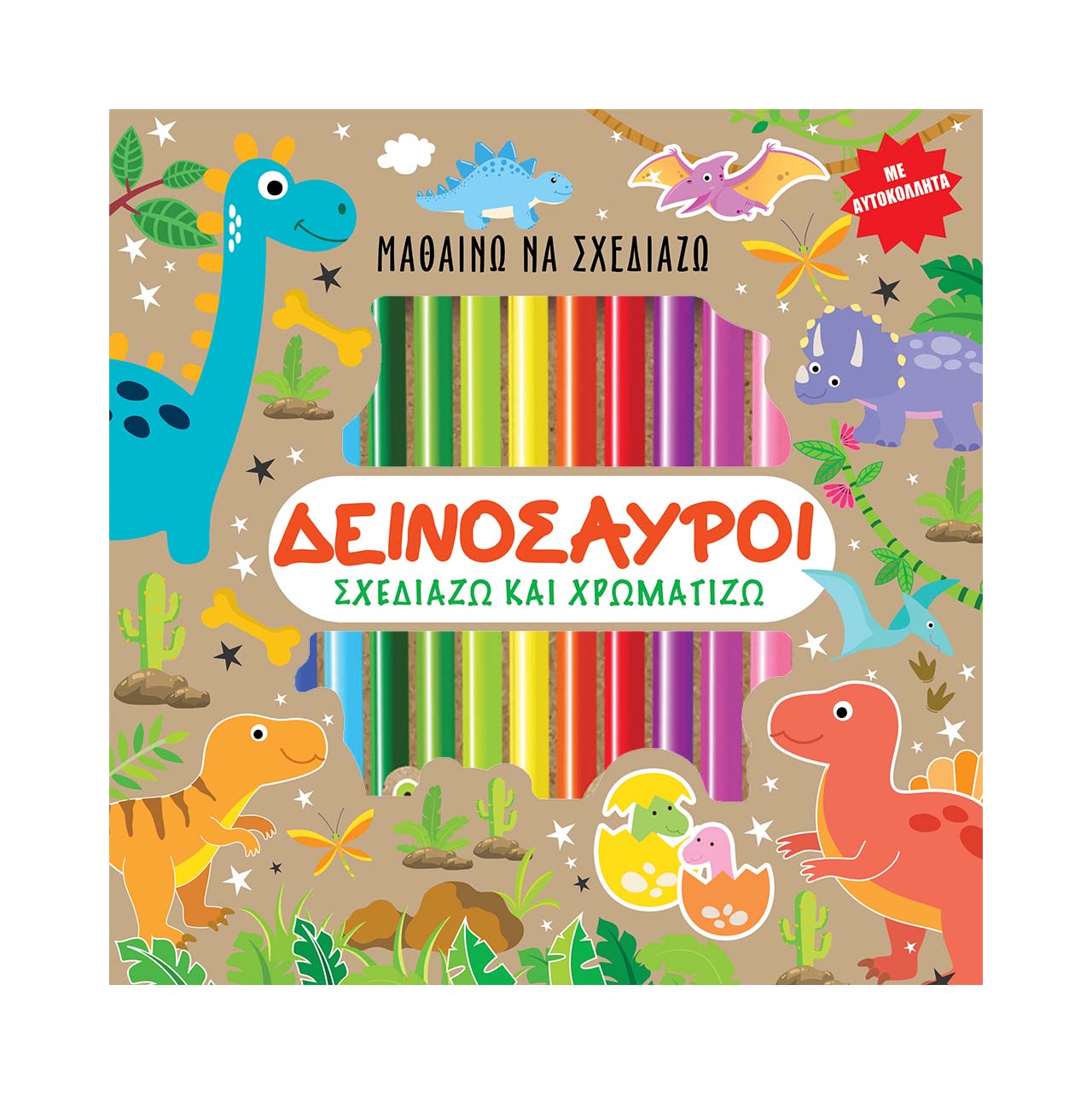 Μαθαίνω να σχεδιάζω - ΔΕΙΝΟΣΑΥΡΟΙ - Εκδόσεις Τζιαμπίρης Πυραμίδα