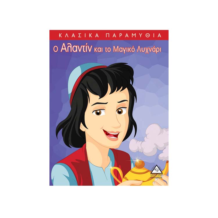 ο Αλαντίν και το Μαγικό Λυχνάρι - Εκδόσεις Τζιαμπίρης Πυραμίδα