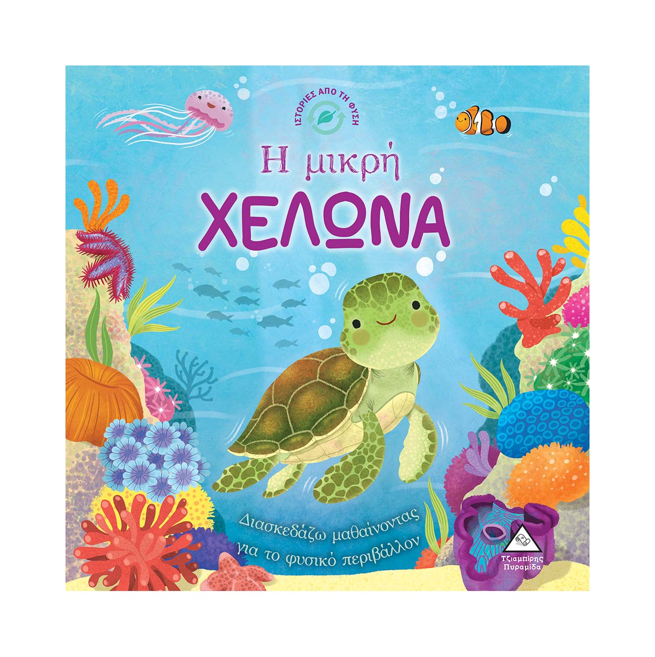 Ιστορίες από τη Φύση - Η μικρή ΧΕΛΩΝΑ - Εκδόσεις Τζιαμπίρης Πυραμίδα