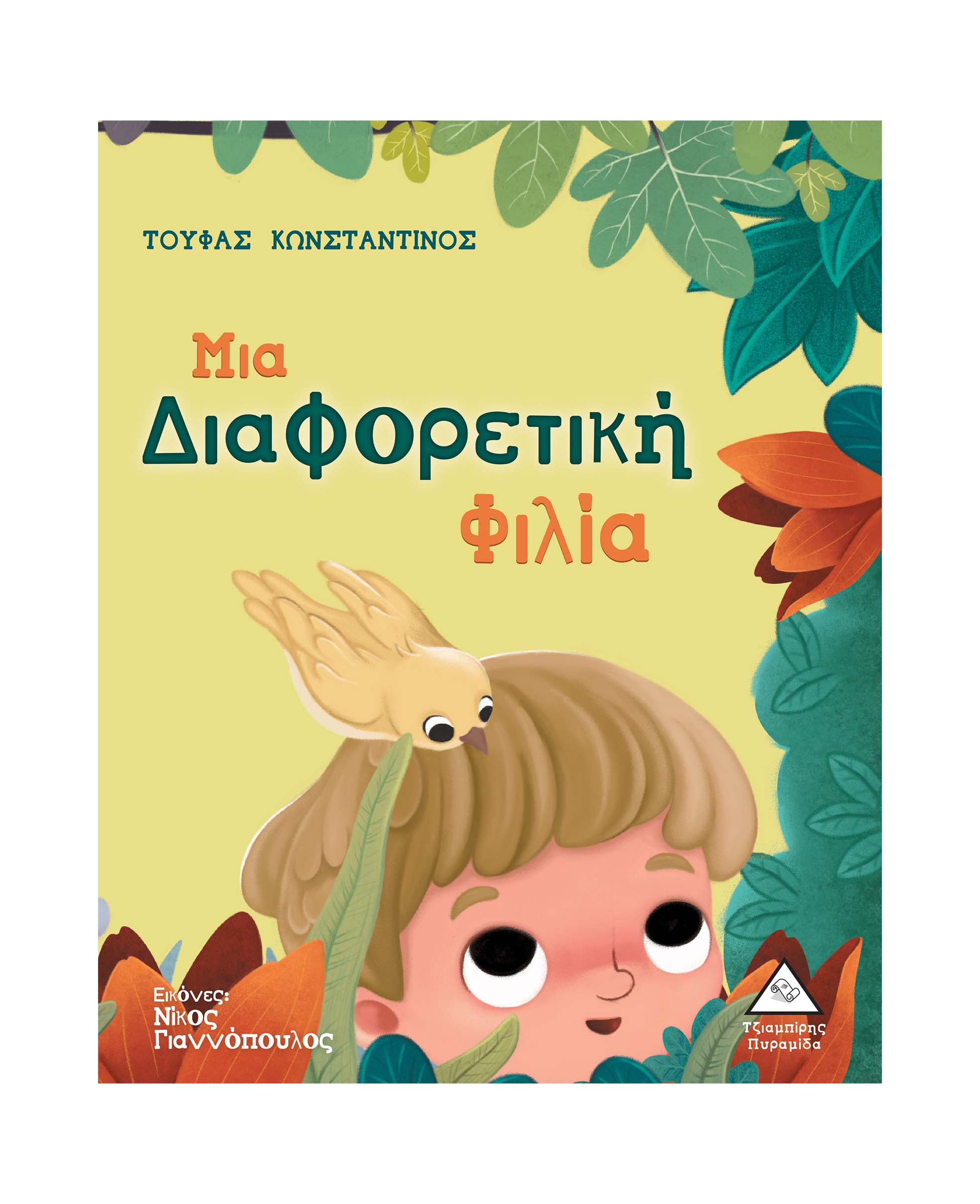 Μια Διαφορετική Φιλία - Εκδόσεις Τζιαμπίρης Πυραμίδα