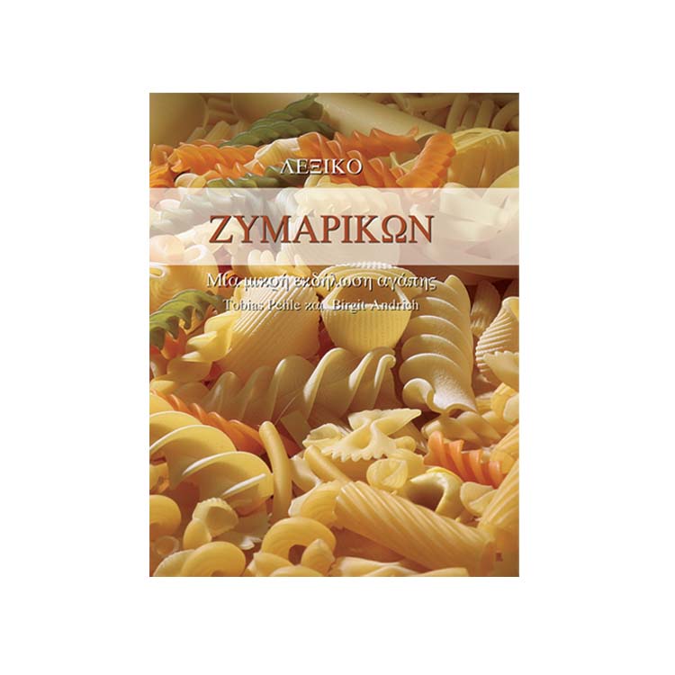 Λεξικό ζυμαρικών - Εκδόσεις Τζιαμπίρης Πυραμίδα