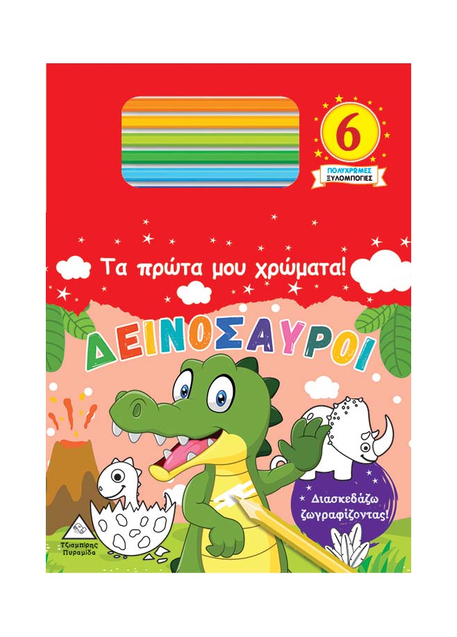 Τα πρώτα μου χρώματα! ΔΕΙΝΟΣΑΥΡΟΙ - Εκδόσεις Τζιαμπίρης Πυραμίδα