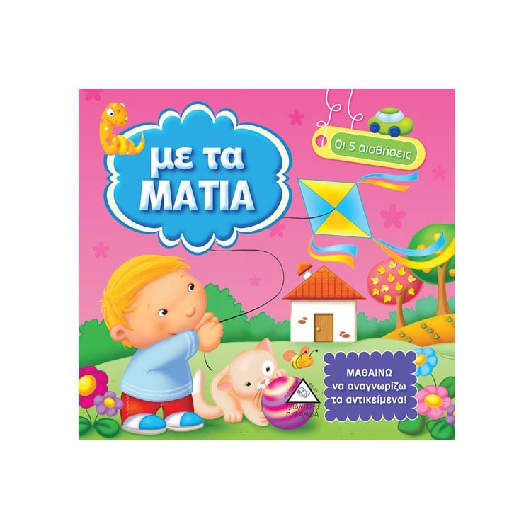 Οι 5 αισθήσεις - Με τα μάτια - Εκδόσεις Τζιαμπίρης Πυραμίδα