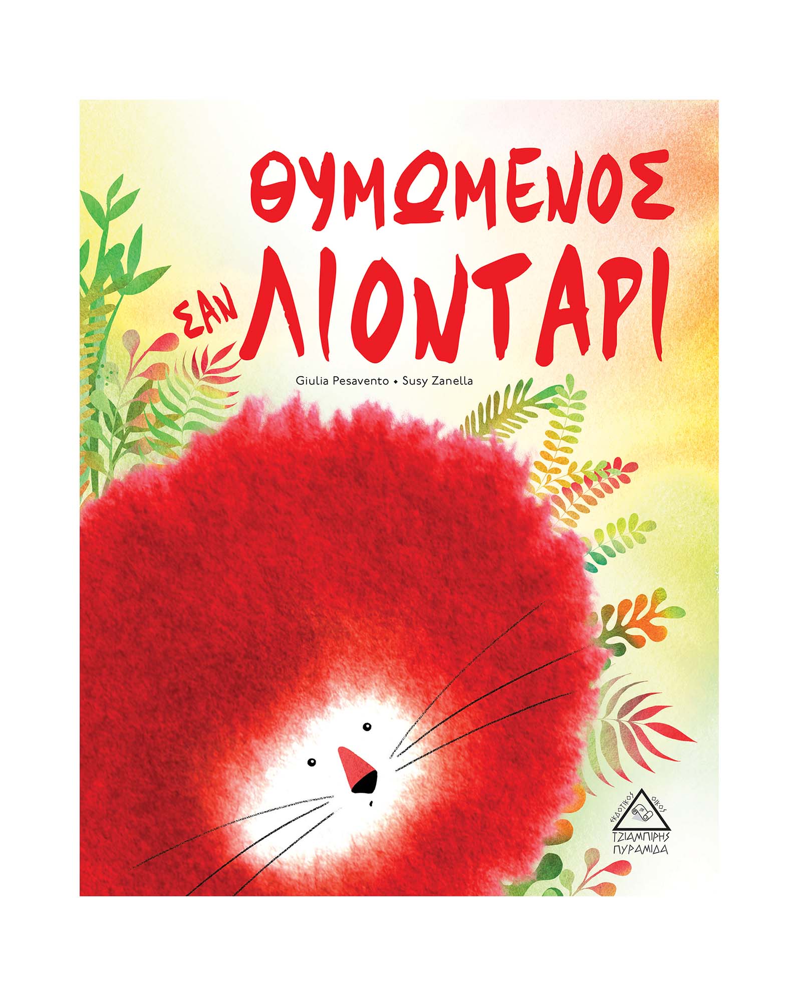 Θυμωμένος σαν ΛΙΟΝΤΑΡΙ - Εκδόσεις Τζιαμπίρης Πυραμίδα