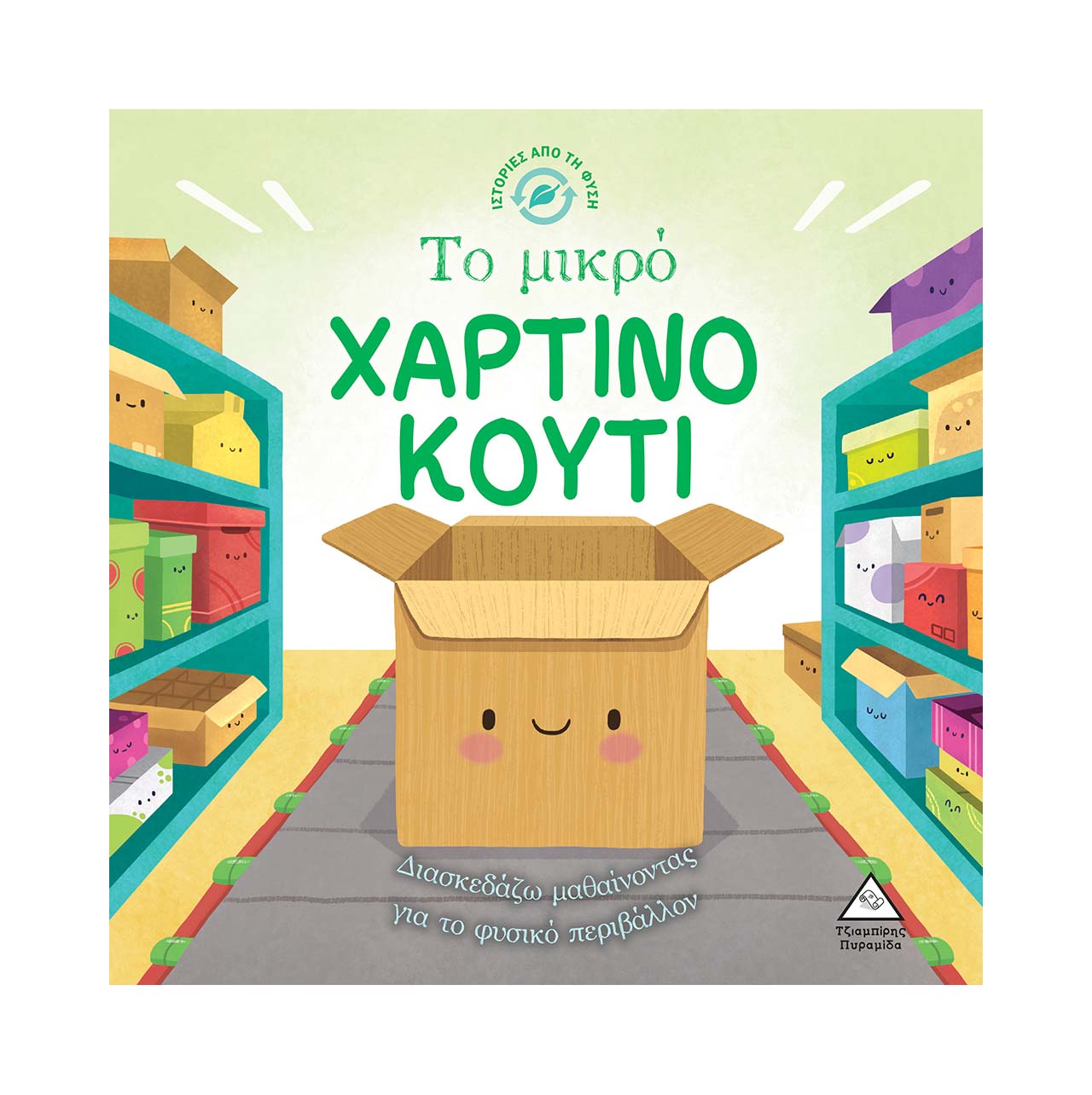 Ιστορίες από τη Φύση - Το μικρό ΧΑΡΤΙΝΟ ΚΟΥΤΙ - Εκδόσεις Τζιαμπίρης ...