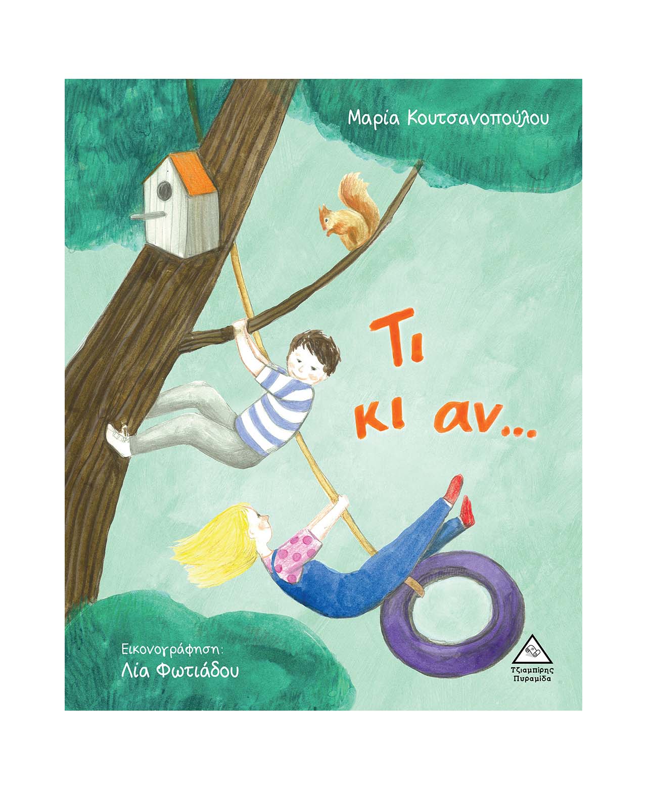 Τι κι αν... - Εκδόσεις Τζιαμπίρης Πυραμίδα