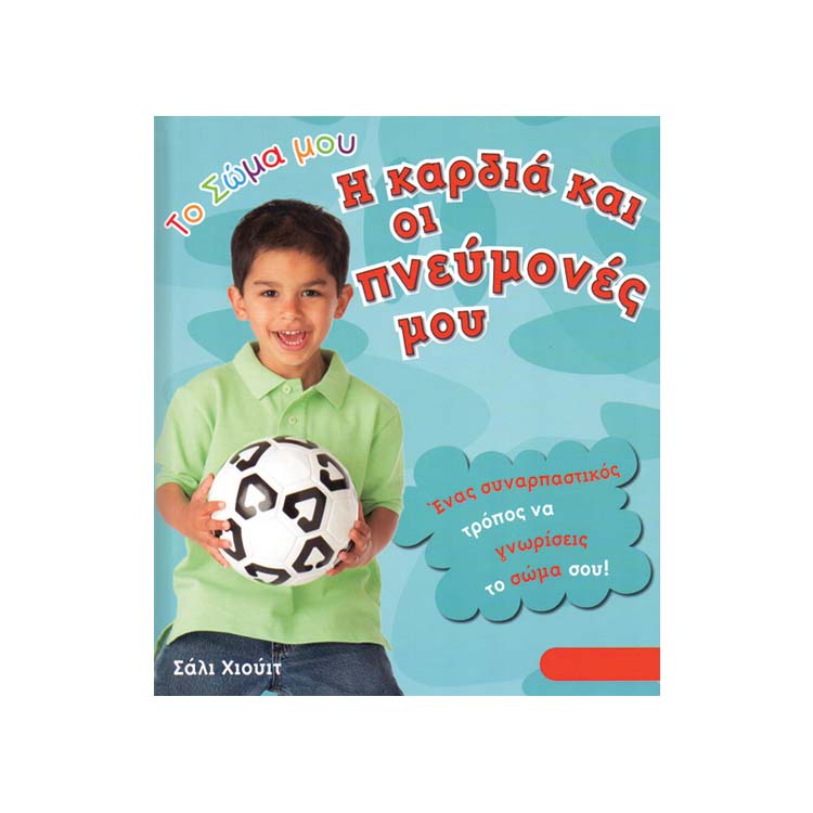 Η καρδιά και οι πνεύμονές μου - Εκδόσεις Τζιαμπίρης Πυραμίδα