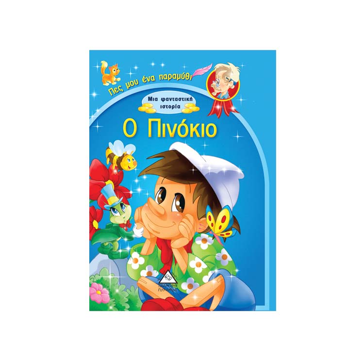 Ο Πινόκιο - Εκδόσεις Τζιαμπίρης Πυραμίδα