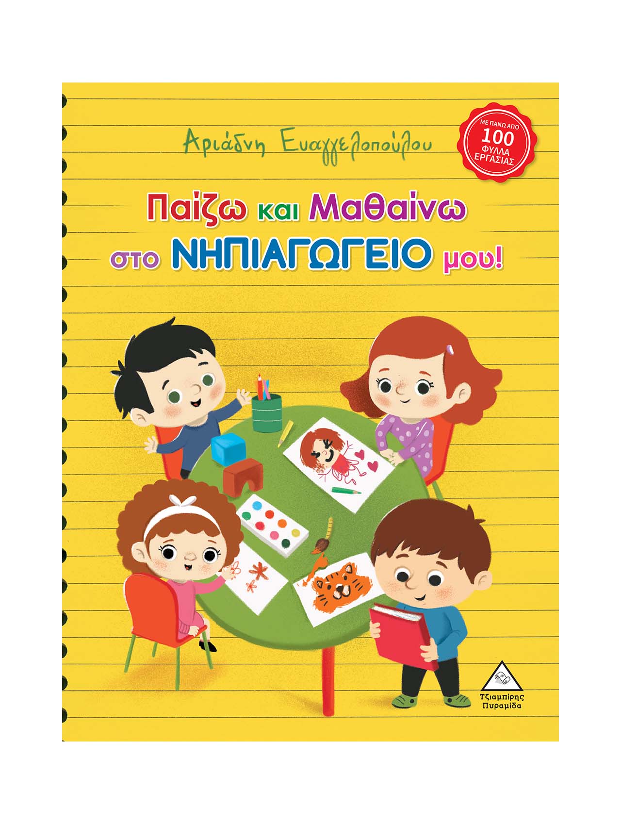 Παίζω και Μαθαίνω στο Νηπιαγωγείο μου! - Εκδόσεις Τζιαμπίρης Πυραμίδα