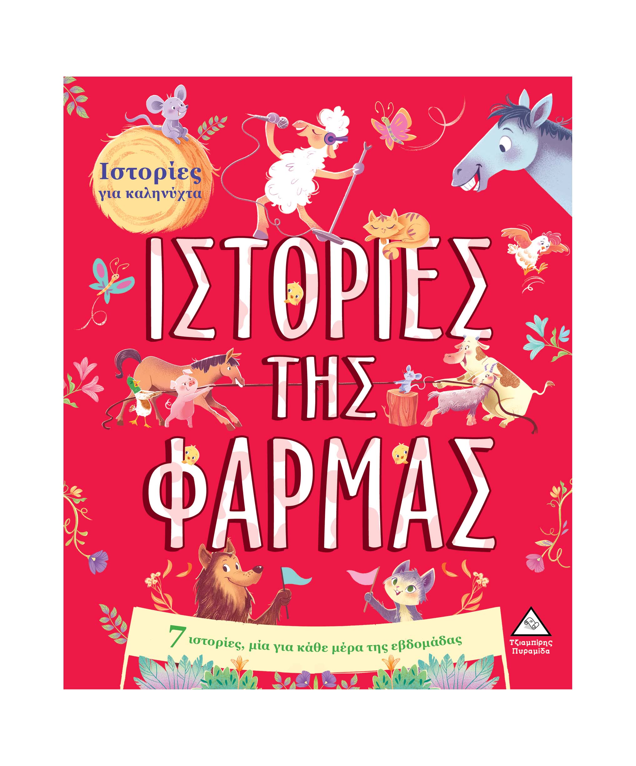 7 Ιστορίες για καληνύχτα - Ιστορίες της Φάρμας - Εκδόσεις Τζιαμπίρης ...