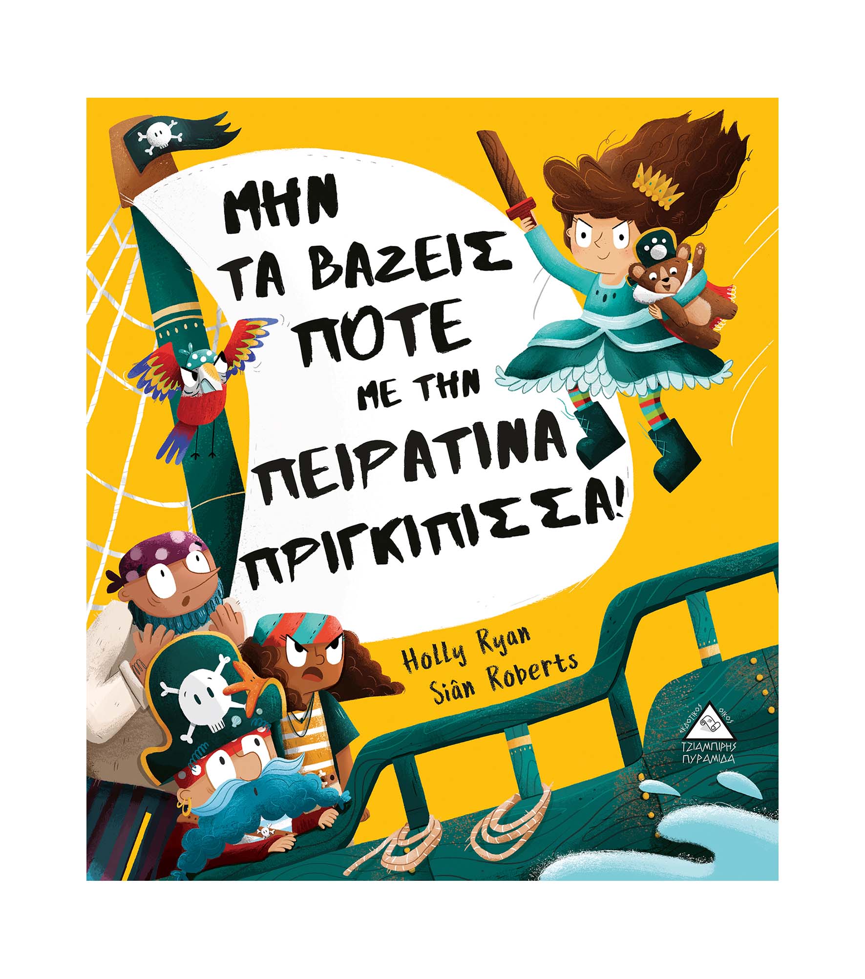 ΜΗΝ ΤΑ ΒΑΖΕΙΣ ΠΟΤΕ ΜΕ ΤΗΝ ΠΕΙΡΑΤΙΝΑ ΠΡΙΓΚΙΠΙΣΣΑ! - Εκδόσεις Τζιαμπίρης ...
