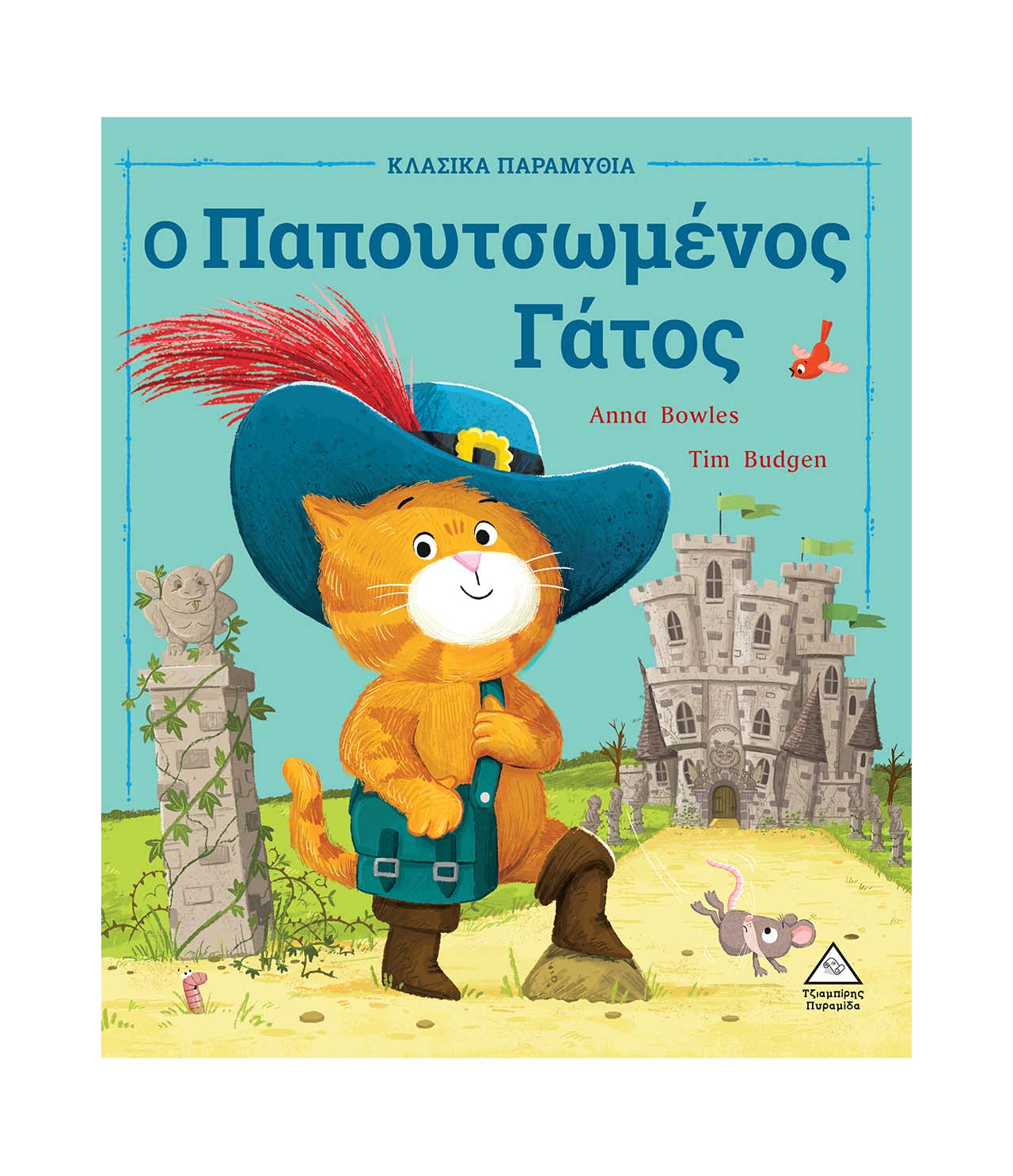 Ο Παπουτσωμένος Γάτος - Εκδόσεις Τζιαμπίρης Πυραμίδα