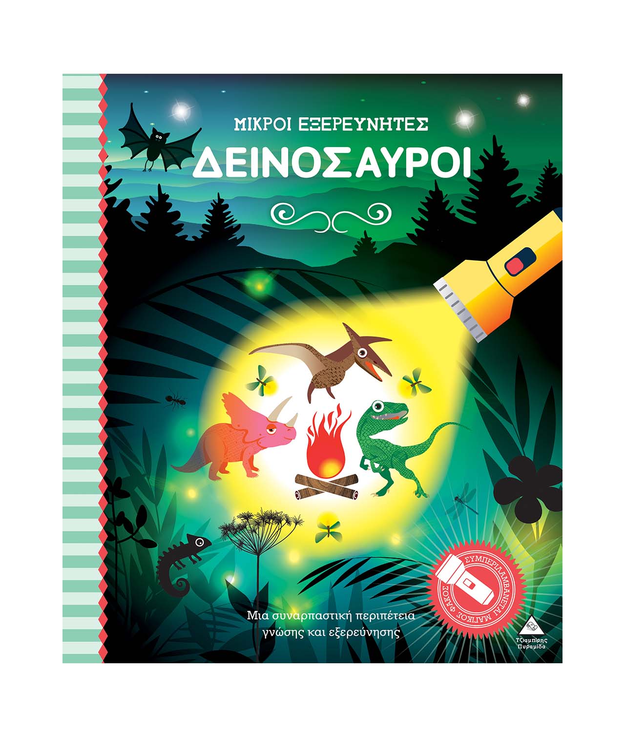 Βιβλίο με φακό - Μικροί εξερευνητές - Δεινόσαυροι - Εκδόσεις Τζιαμπίρης ...