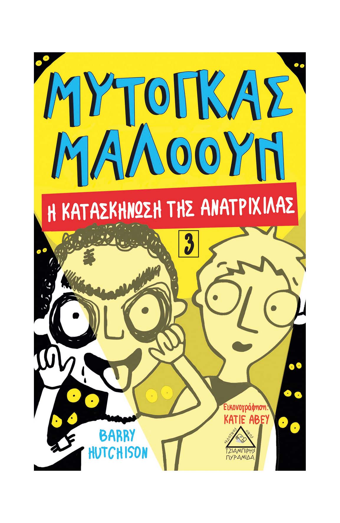 Μυτόγκας Μαλόουν - Η κατασκήνωση της ανατριχίλας Νο3 - Εκδόσεις ...