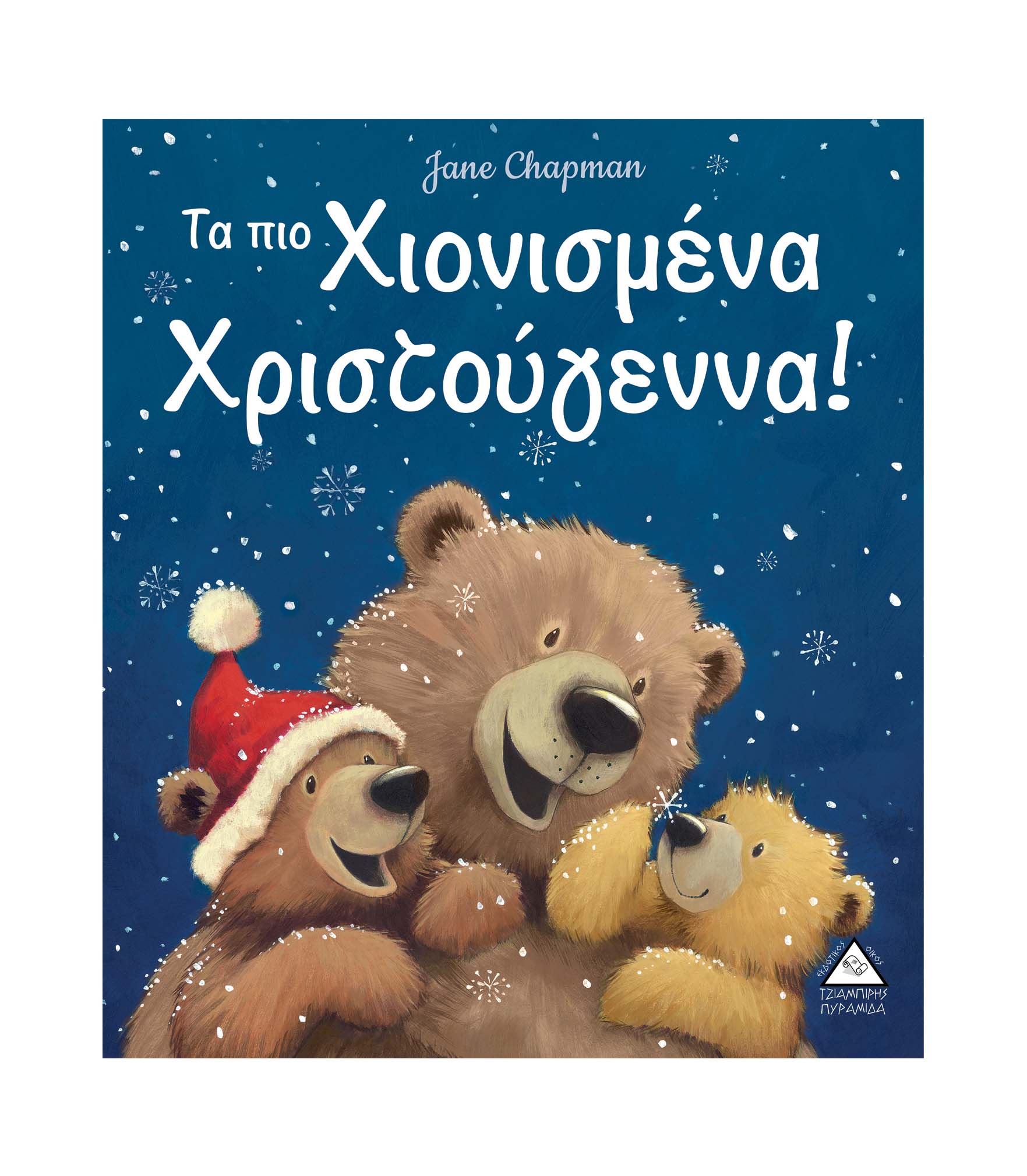 Τα πιο Χιονισμένα Χριστούγεννα! - Εκδόσεις Τζιαμπίρης Πυραμίδα