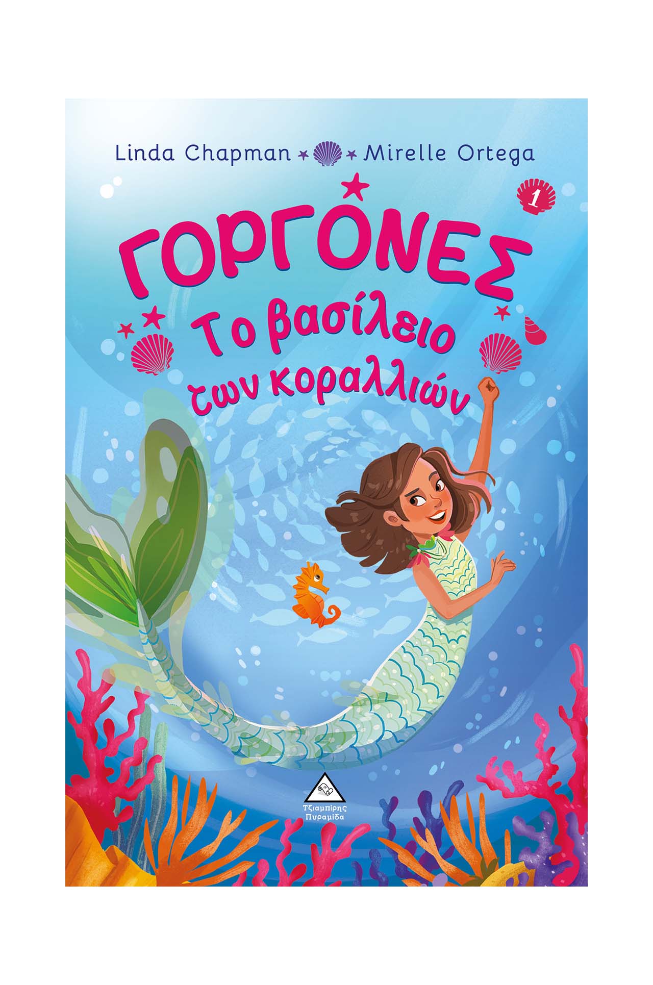 Το βασίλειο των κοραλλιών - Γοργόνες Νο 1 - Εκδόσεις Τζιαμπίρης Πυραμίδα