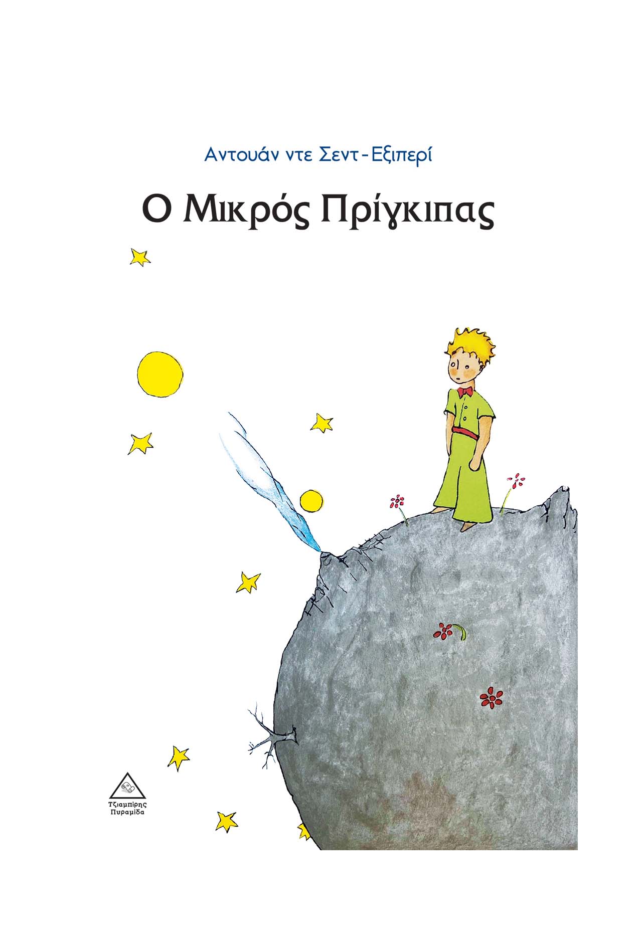 Ο Μικρός Πρίγκιπας - Εκδόσεις Τζιαμπίρης Πυραμίδα