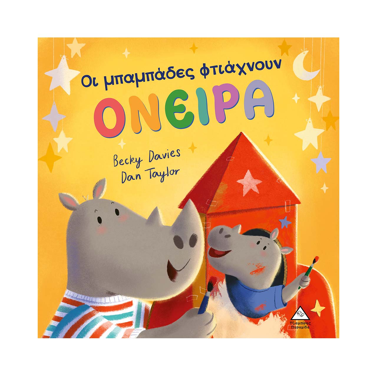 Οι μπαμπάδες φτιάχνουν ΟΝΕΙΡΑ - Εκδόσεις Τζιαμπίρης Πυραμίδα